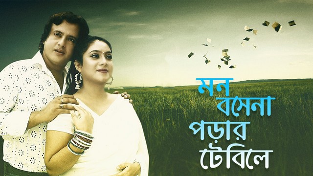 Mon Bosena Porar Tabile